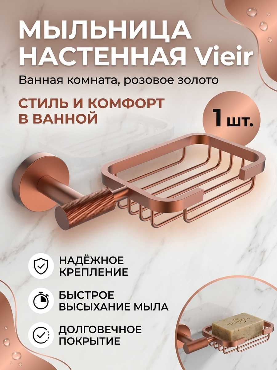 Мыльница настенная для ванной, решетчатая от бренда Vieir V5504-R розовое золото