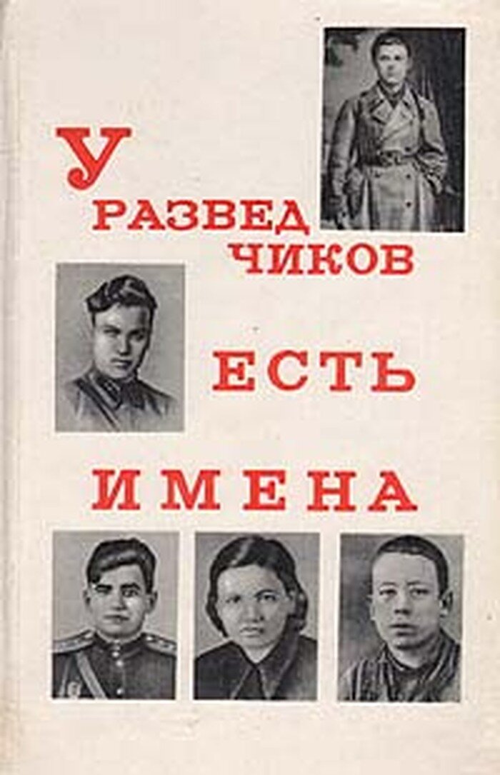 У разведчиков есть имена. Рассказы о подвигах советских разведчиков