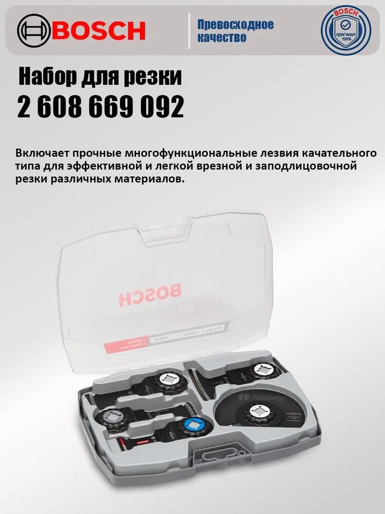 Набор режущих насадок Bosch 2608669092 (5 шт.) для мультитула Starlock Резка дерева, металла, плитки Профессиональный