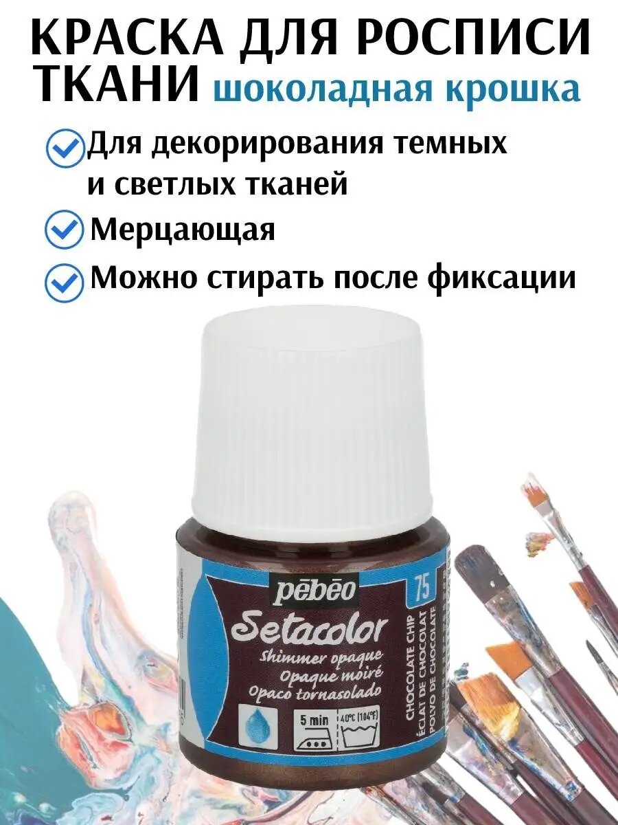 Краска для рисования, росписи по ткани Setacolor 45 мл