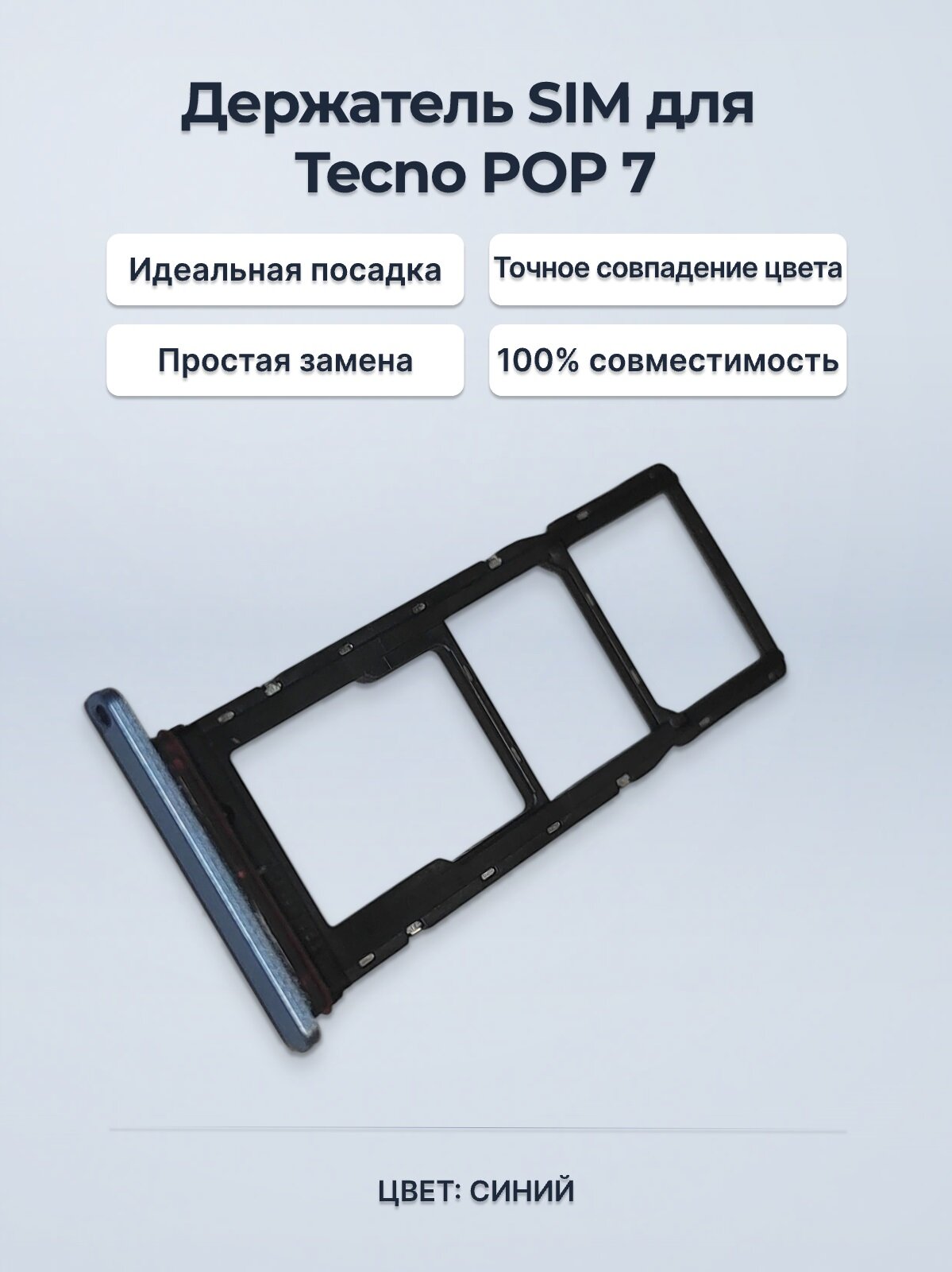 Держатель SIM-карты для смартфона Tecno POP 7 (BF6), голубой