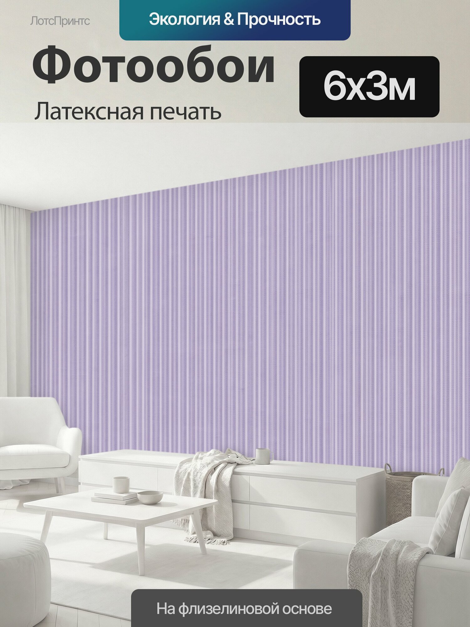 Фотообои моющиеся ударопрочные "Тонкая сиреневая вертикальная полоска. Нежный лавандовый линейный орнамент с частыми светлыми штрихами." 600x300 см. латексная печать