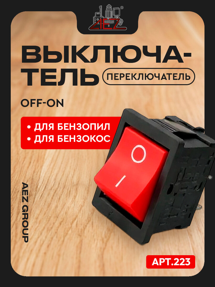Выключатель (переключатель) KСD202 6 контактов (2 положения) OFF-ON, 6 A 250V, без подсветки; для бензопил и бензокос