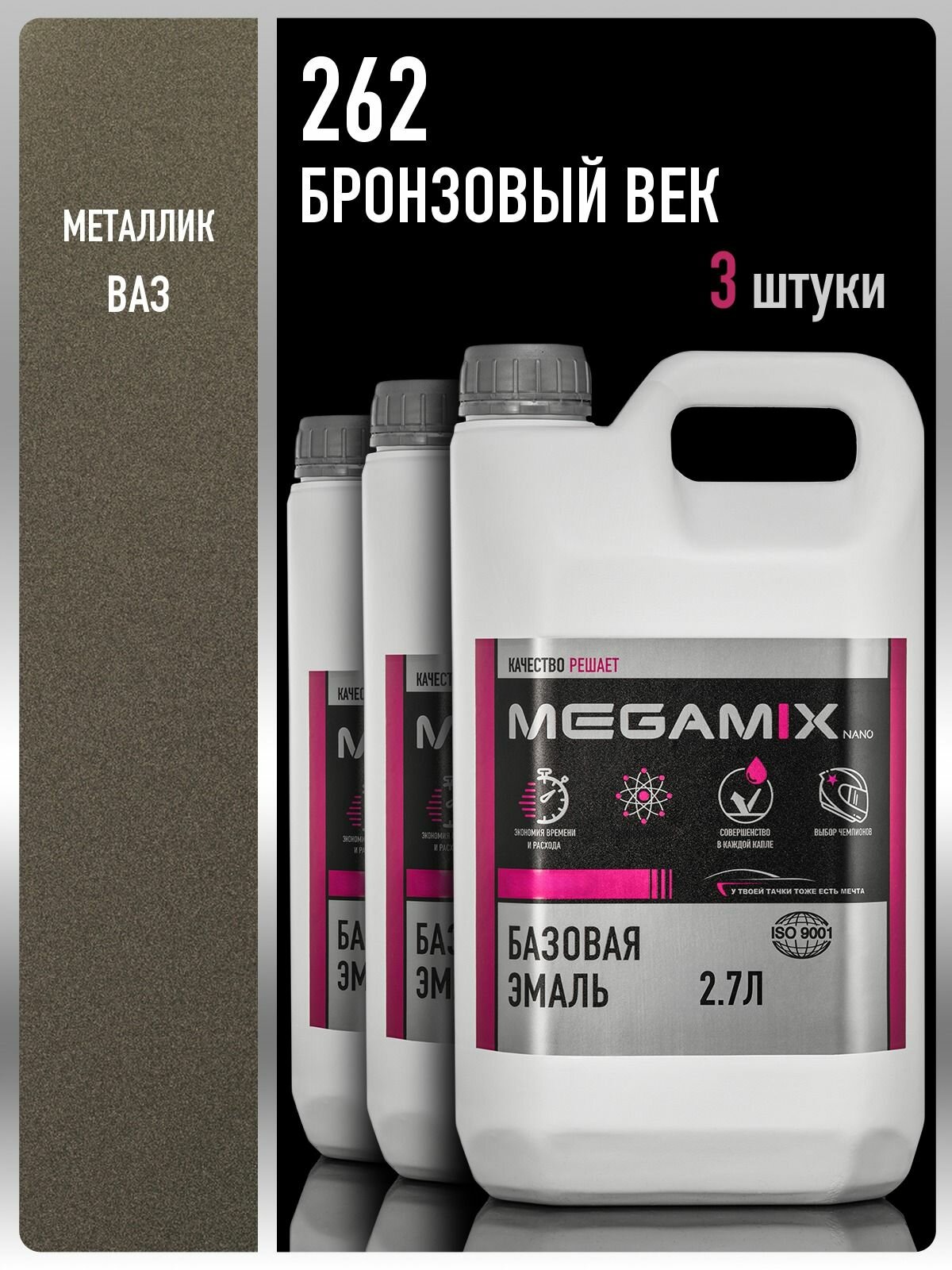Базовая эмаль Бронзовый век 262 металлик, 2.7 л. - 3 шт, Краска автомобильная, базисная под лак, MEGAMIX
