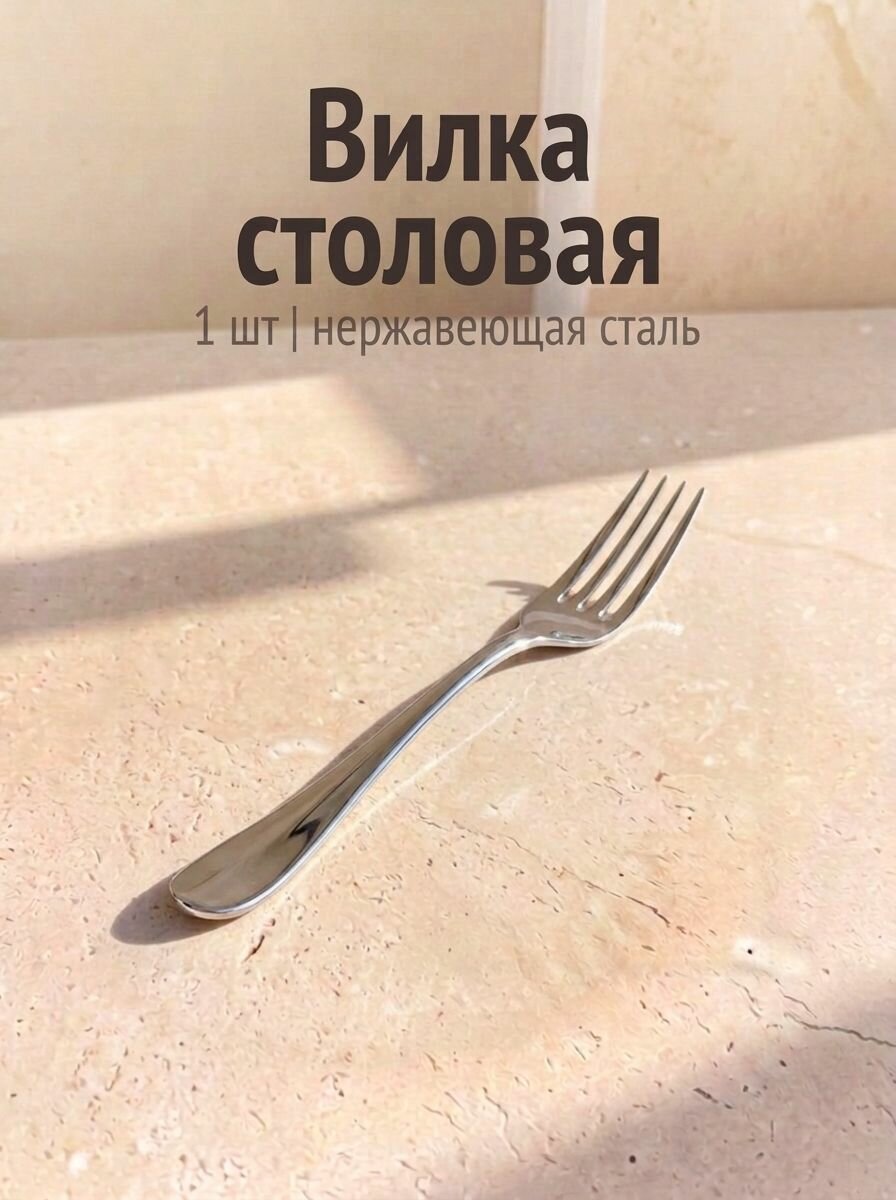 Вилка столовая, Chef&Sommelier, Renzo, Сталь, Франция