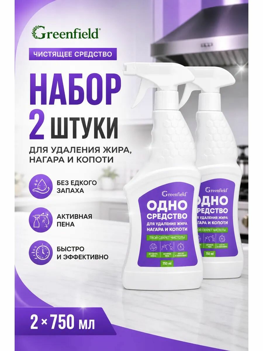 Набор 2 шт Greenfield Чистящее средство для удаления жира, нагара и копоти 750 мл
