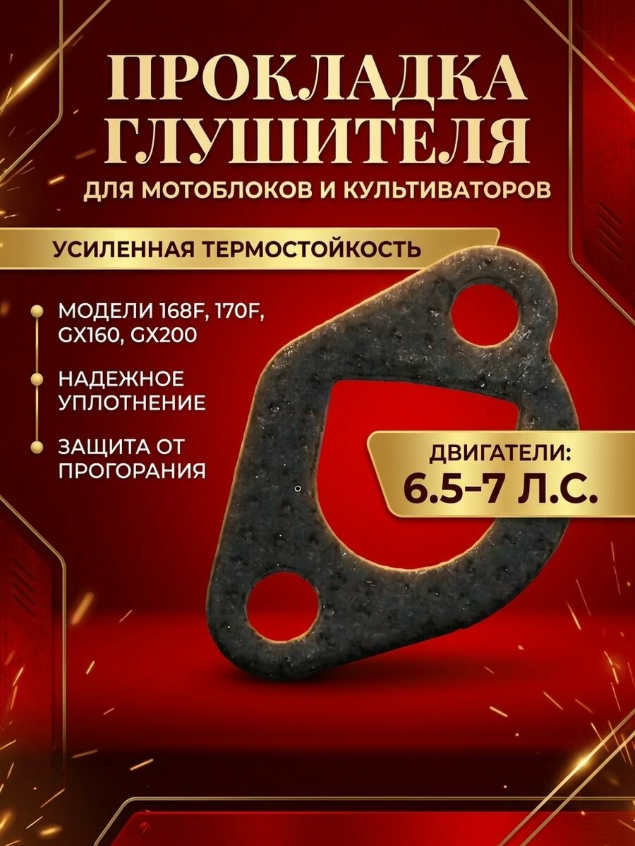 Прокладка глушителя для мотоблока / культиватора / генератора 168F/168F-2/170F , комплект 1 штука