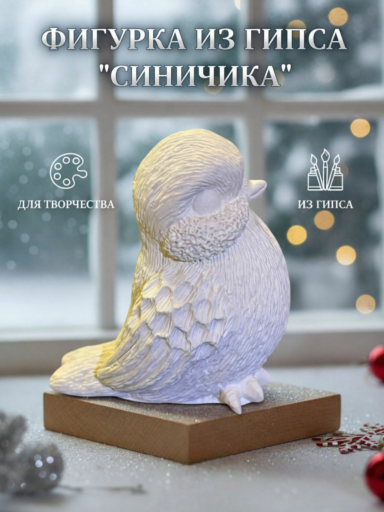 Фигурка из гипса для раскрашивания Сделай сам "Синичка" для творчества
