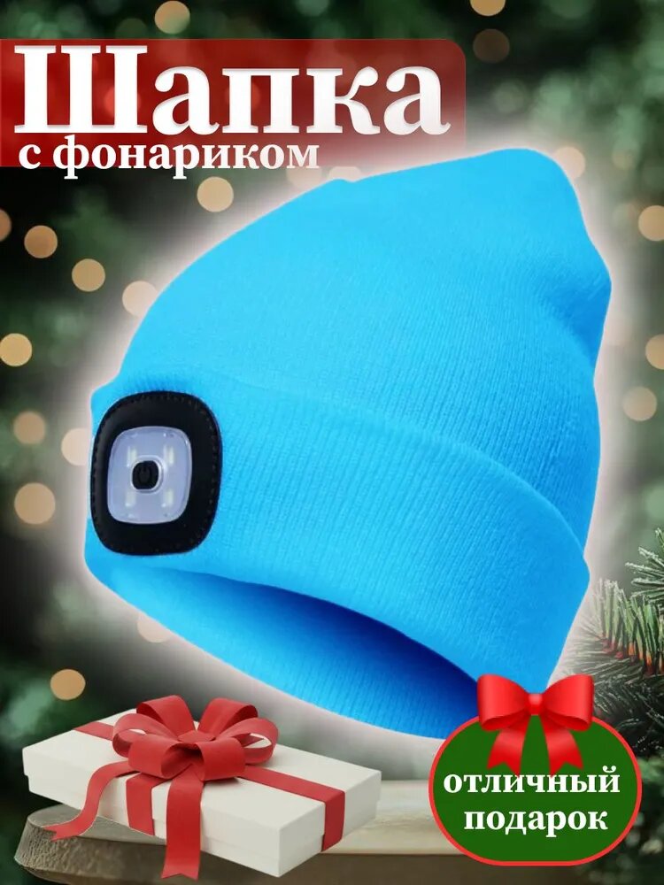 Шапка бини шапка с фонариком