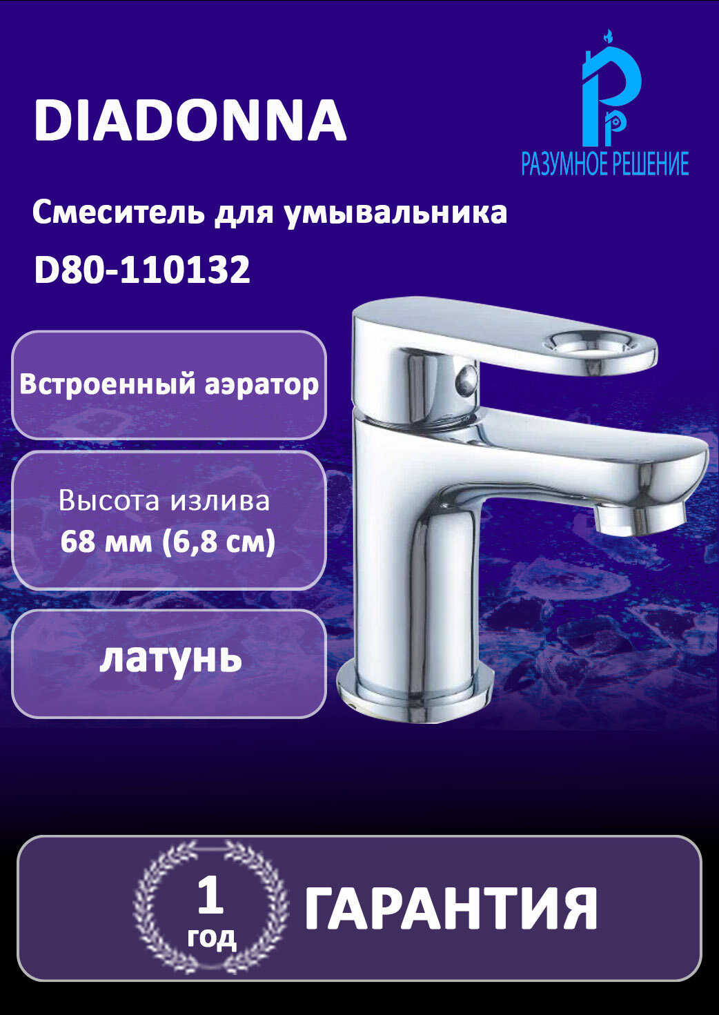 Смеситель для умывальника DIADONNA D80-110132 латунь, аэратор