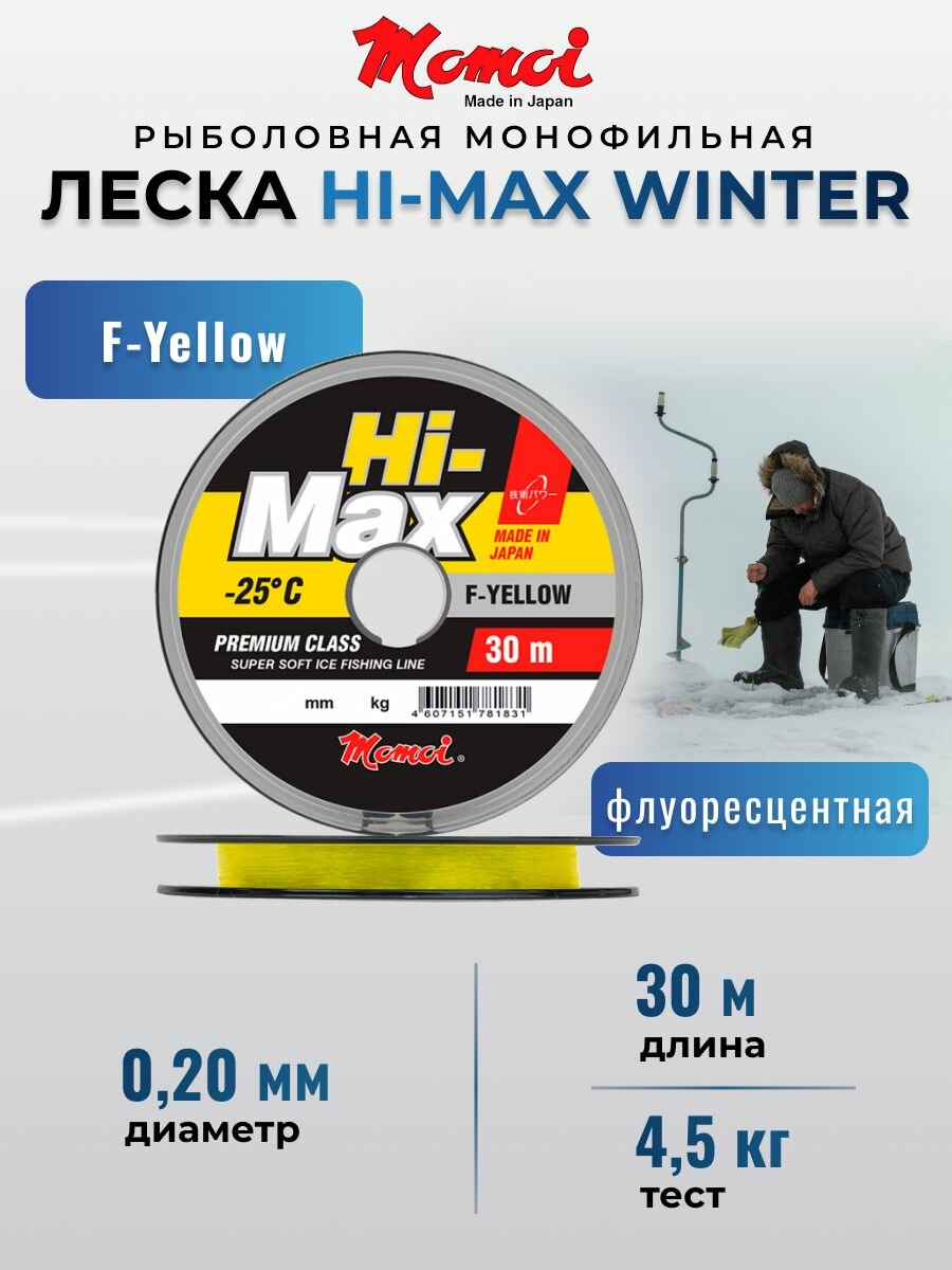 Японская Леска для рыбалки Momoi Hi-Max Winter F-Yellow 0,20 мм, 4,5 кг, 30 м, для зимней рыбалки на Спиннинг, флуоресцентная 1 шт