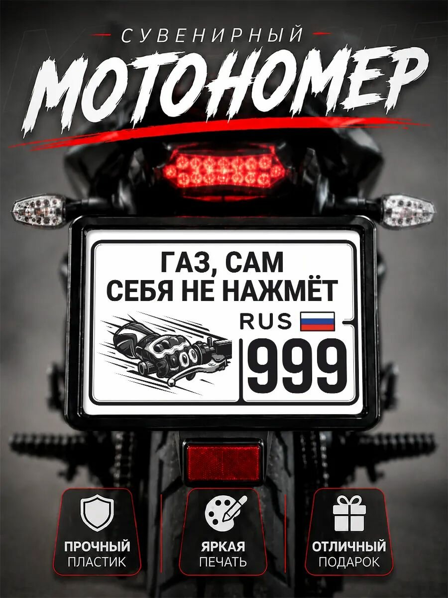 Номер на мотоцикл сувенирный газ сам себя не нажмёт