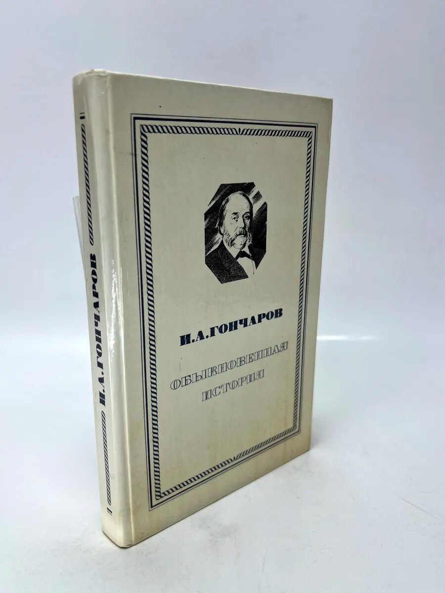 Иван Александрович Гончаров. Обыкновенная история