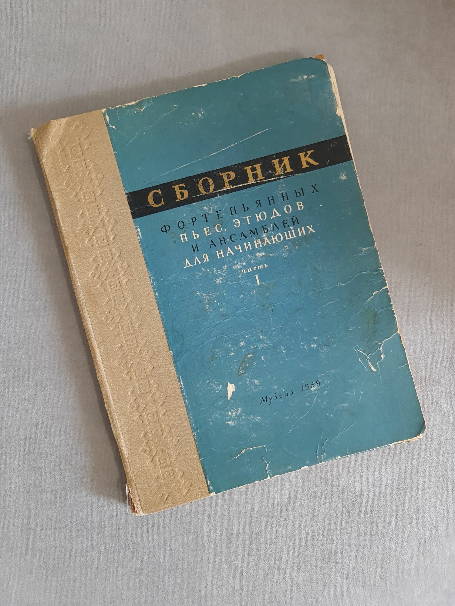 Ляховицкая С. - Сборник фортепьянных пьес, этюдов и ансамблей для начинающих. Часть 1, редкая книга, 1959, Тираж 25000