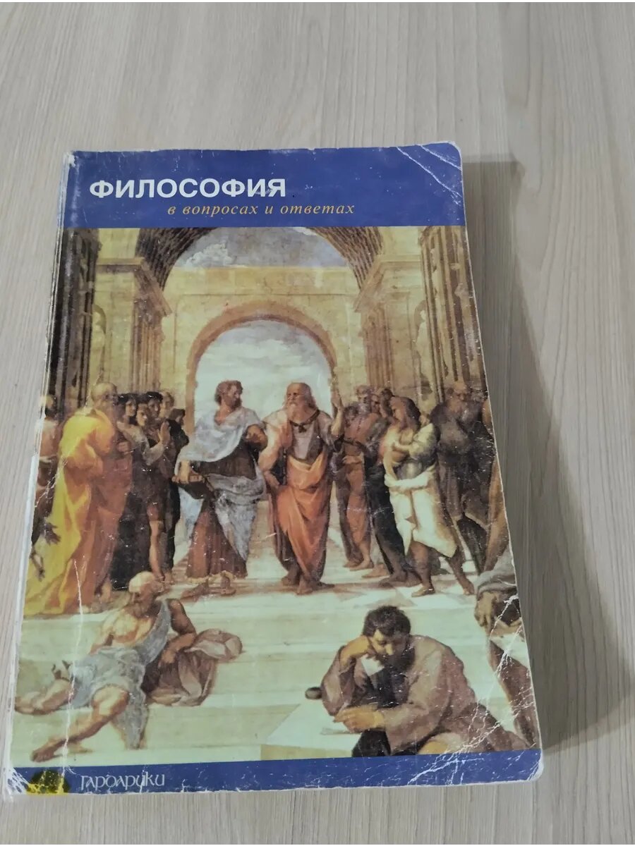 Философия в вопросах и ответах