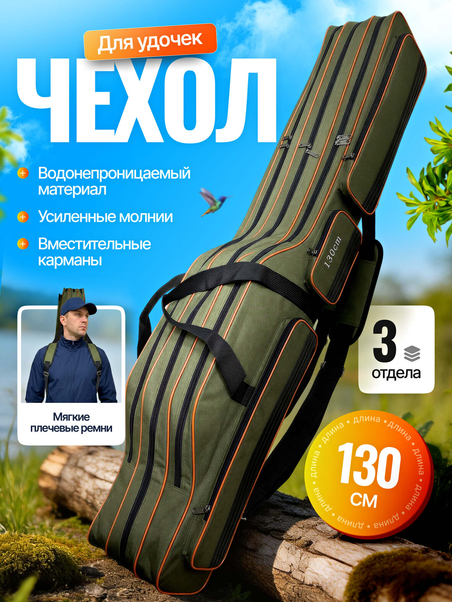 Чехол для удочек, 130см, 3 отделения, с плечевым ремнем, водонепроницаемый