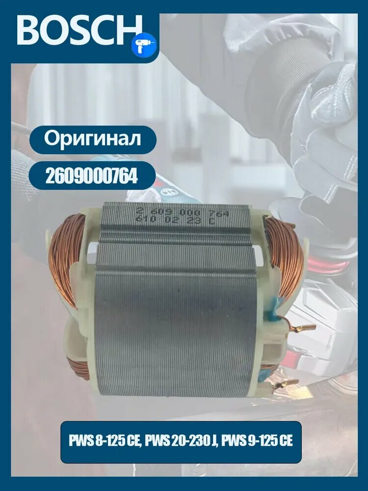 Оригинальны Статор BOS.CH к PWS 8-125 CE,2609000764