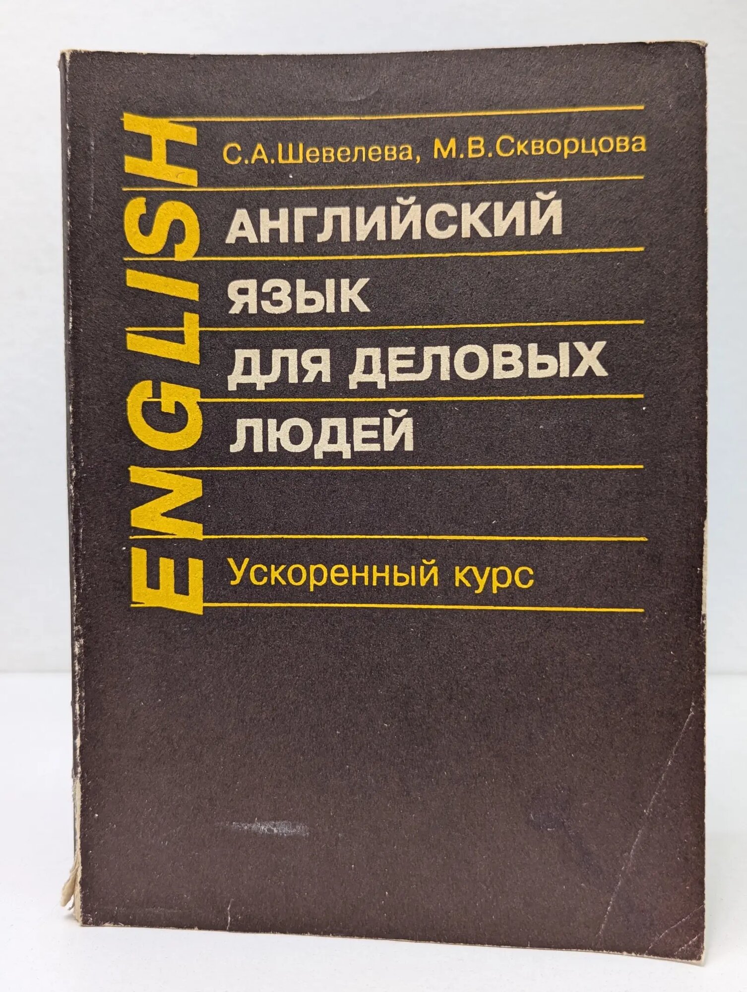 Английский язык для деловых людей. Ускоренный курс Шевелева Светлана Александровна, Скворцова Марина Васильевна 1994