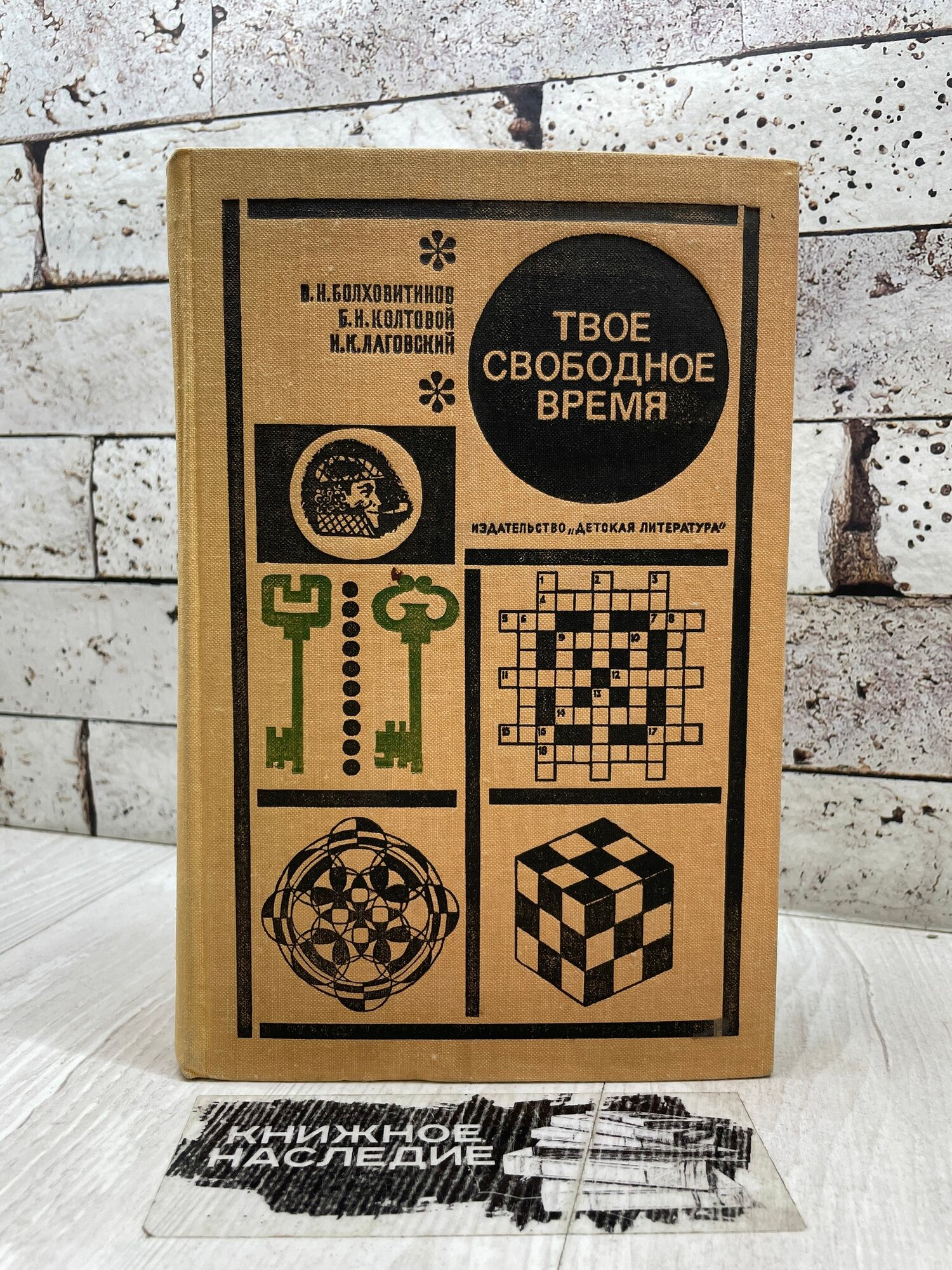 Колтовой Б. Твое свободное время (занимательные задачи, опыты, игры). Детская литература 1975 г