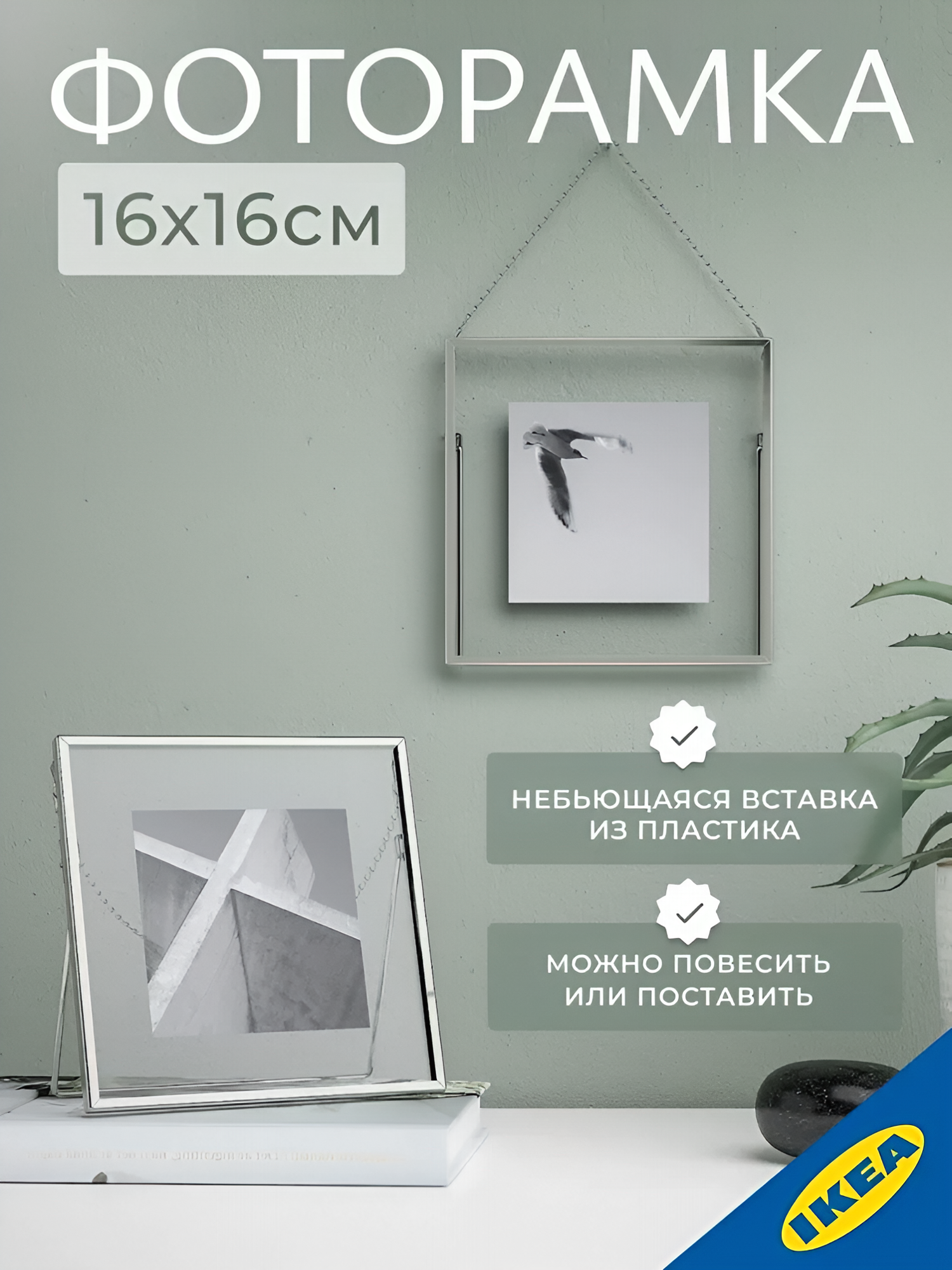 Фоторамка 16x16 см, серебристая, квадратная, IKEA LERBODA лербуда