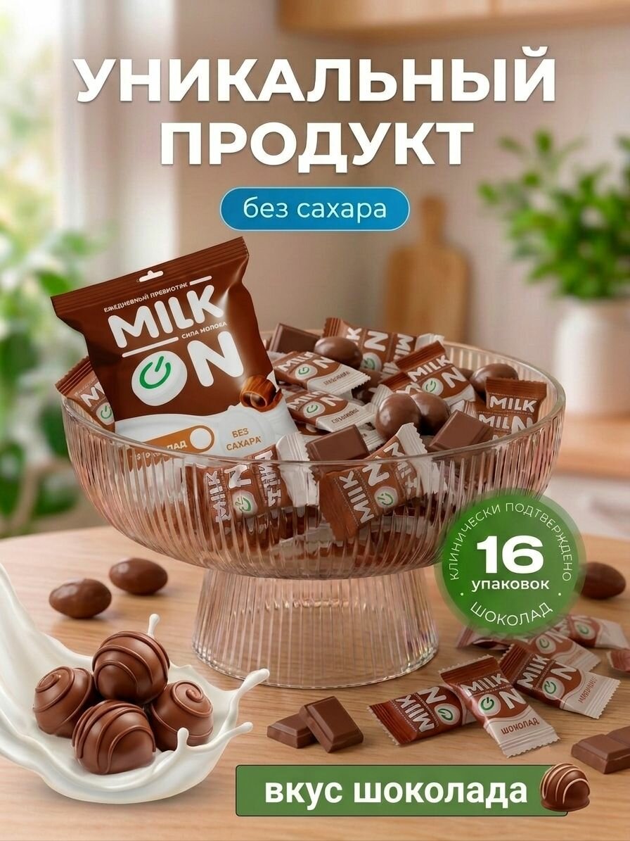 MILK ON Продукт молочный составной обогащенный пребиотиком, со вкусом шоколада