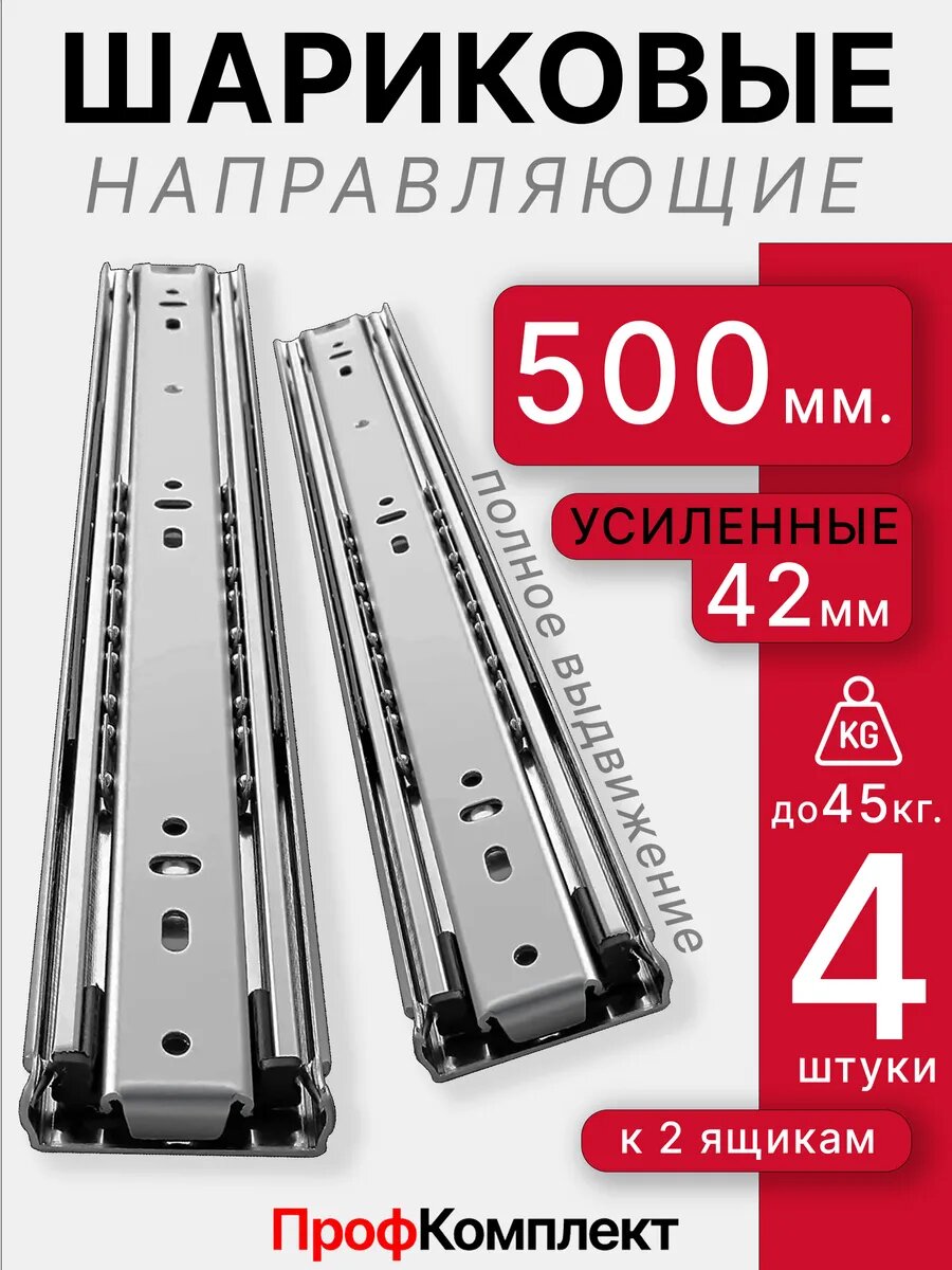 Шариковые направляющие для ящиков 500мм 4шт Полозья 50см