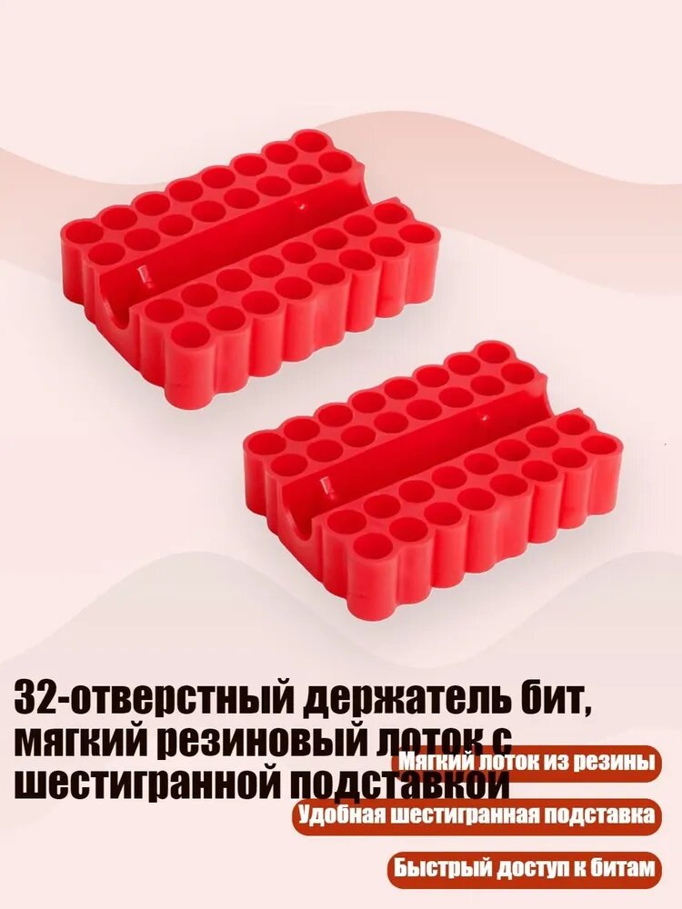 32-отверстный держатель бит, мягкий резиновый лоток с шестигранной подставкой, красный - 2pcs