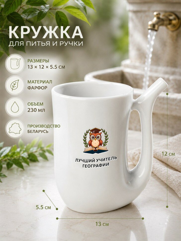 Кружка с трубочкой и надписью "Лучший учитель географии"