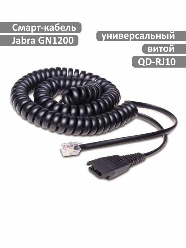 Смарт-кабель Jabra GN1200 универсальный витой, QD-RJ10 (88011-99)