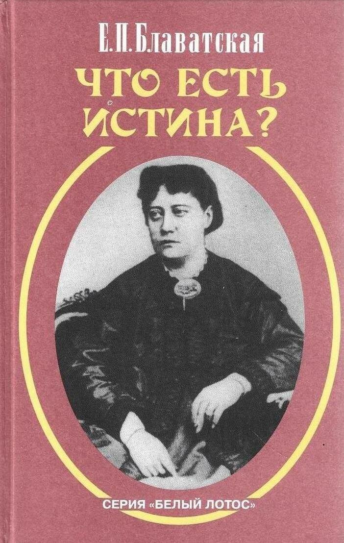 Что есть Истина: Сборник