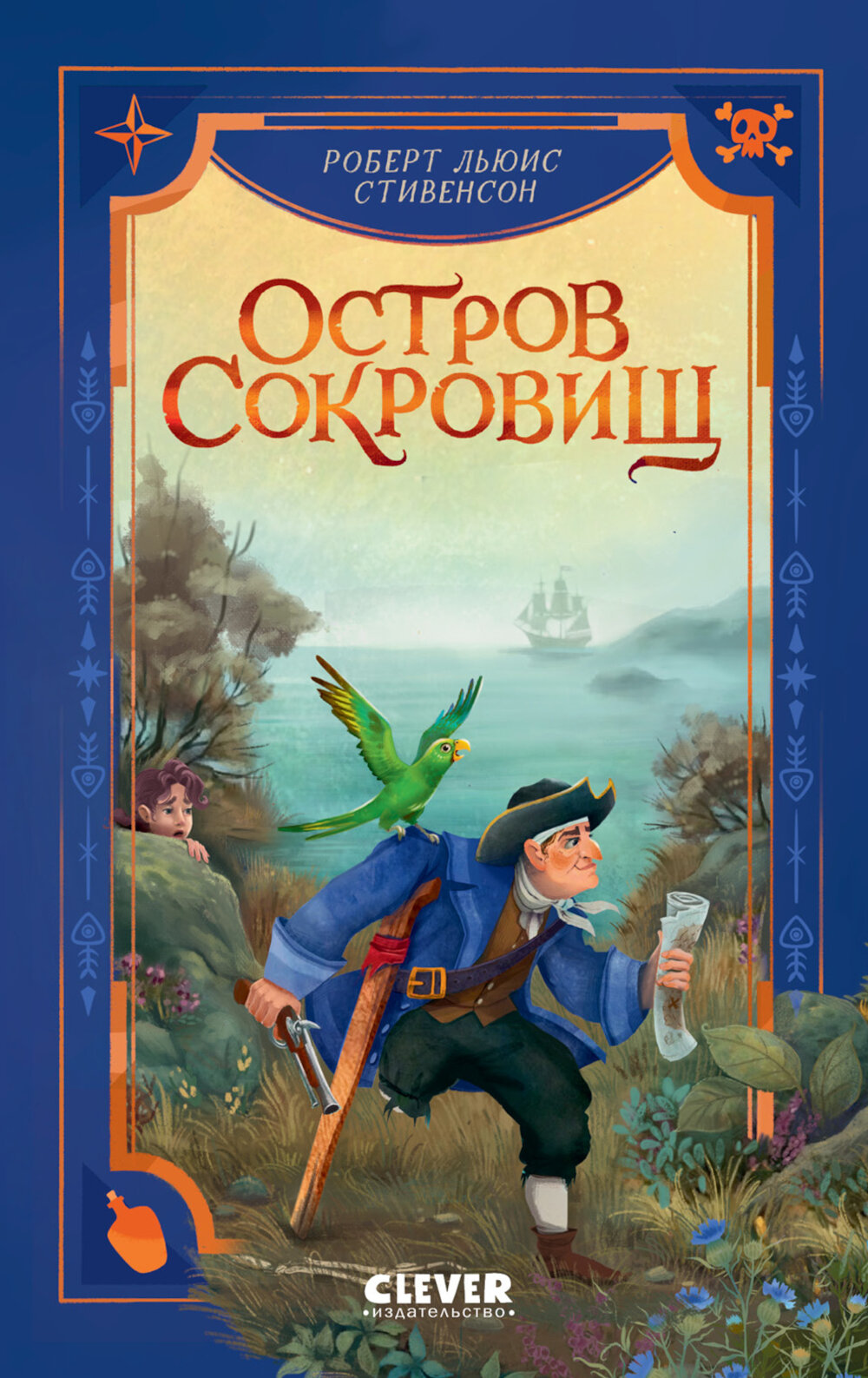 Остров сокровищ. Стивенсон Р. Л.