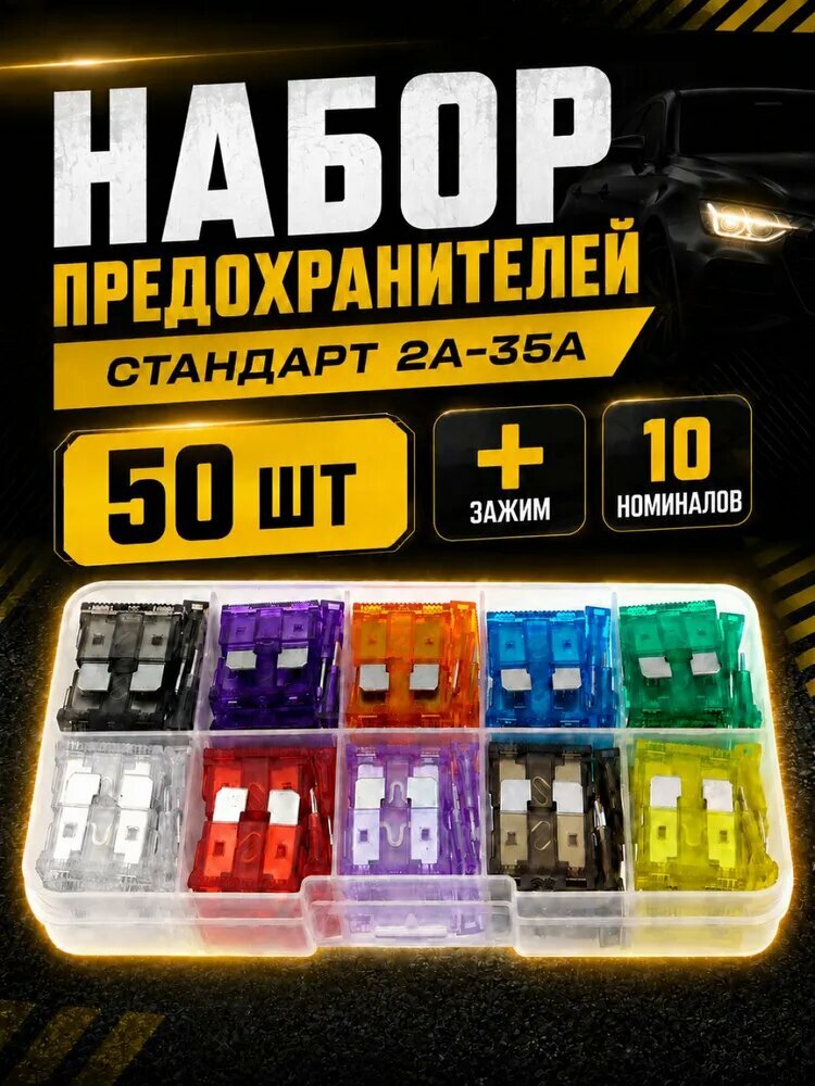 Предохранители для автомобиля Стандарт 50 шт, 2А-35А