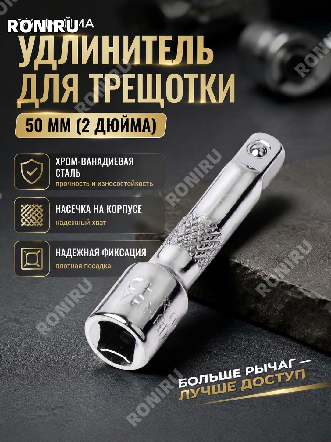 Удлинитель для торцевых головок1/4,50 мм, хромованадиевая сталь