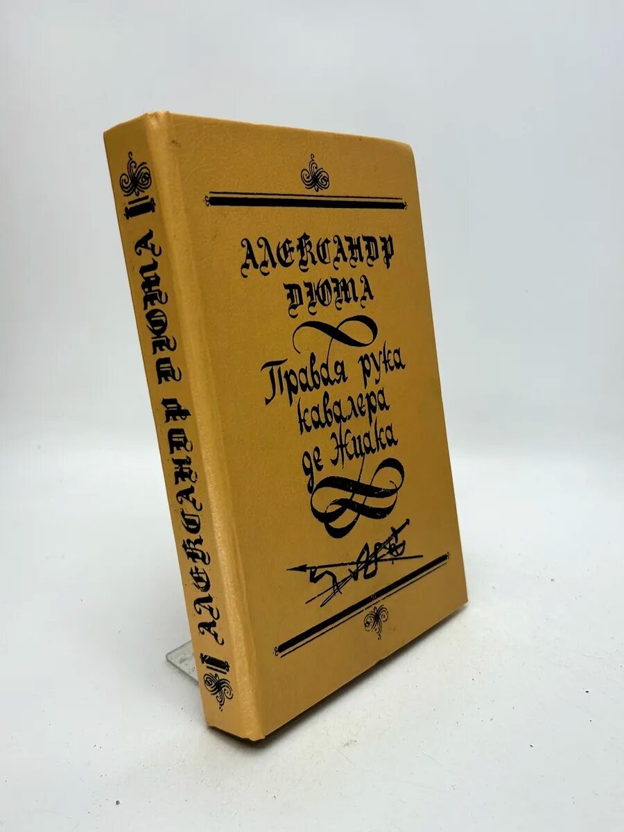 Александр Дюма. Правая рука кавалера де Жиака
