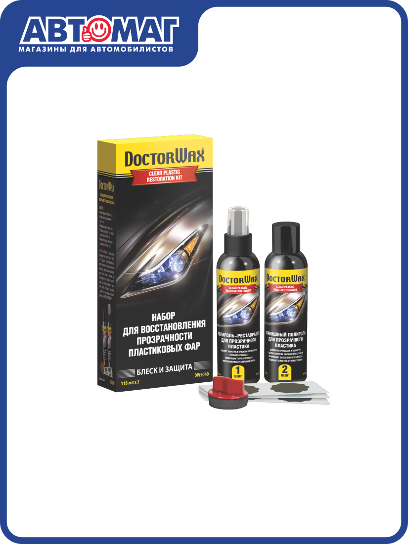 Набор для очистки и полировки прозрачных пластиковых поверхностей DoctorWax, DW5040