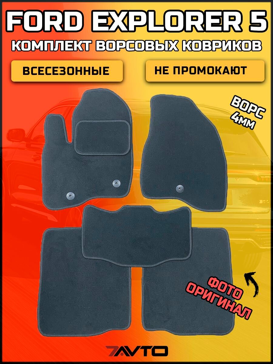 Комплект ворсовых ковриков ЭКОном на Ford Explorer 5 2010-2015