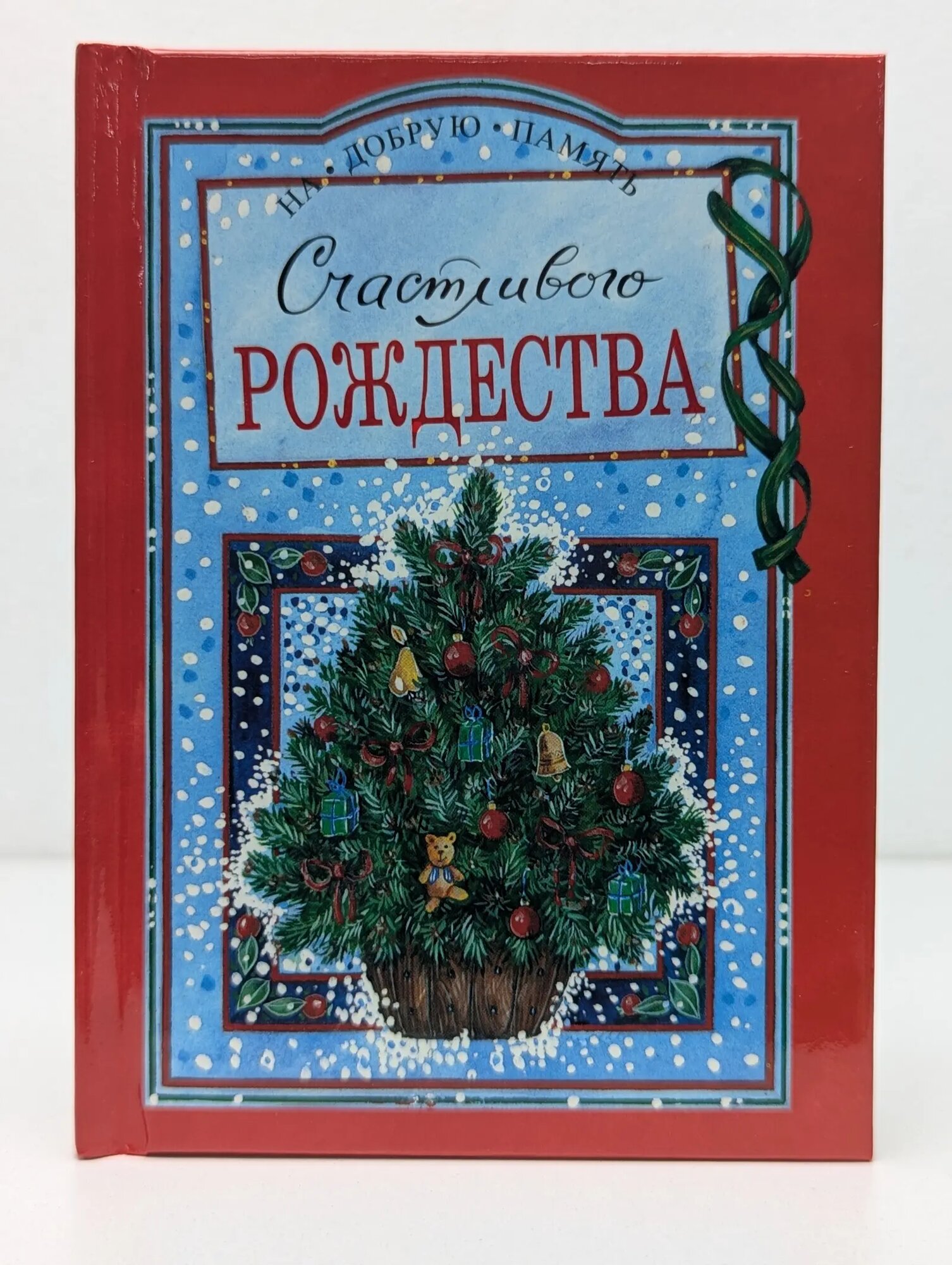 На добрую память. Счастливого Рождества Эксли Хелен (сост.) 1997