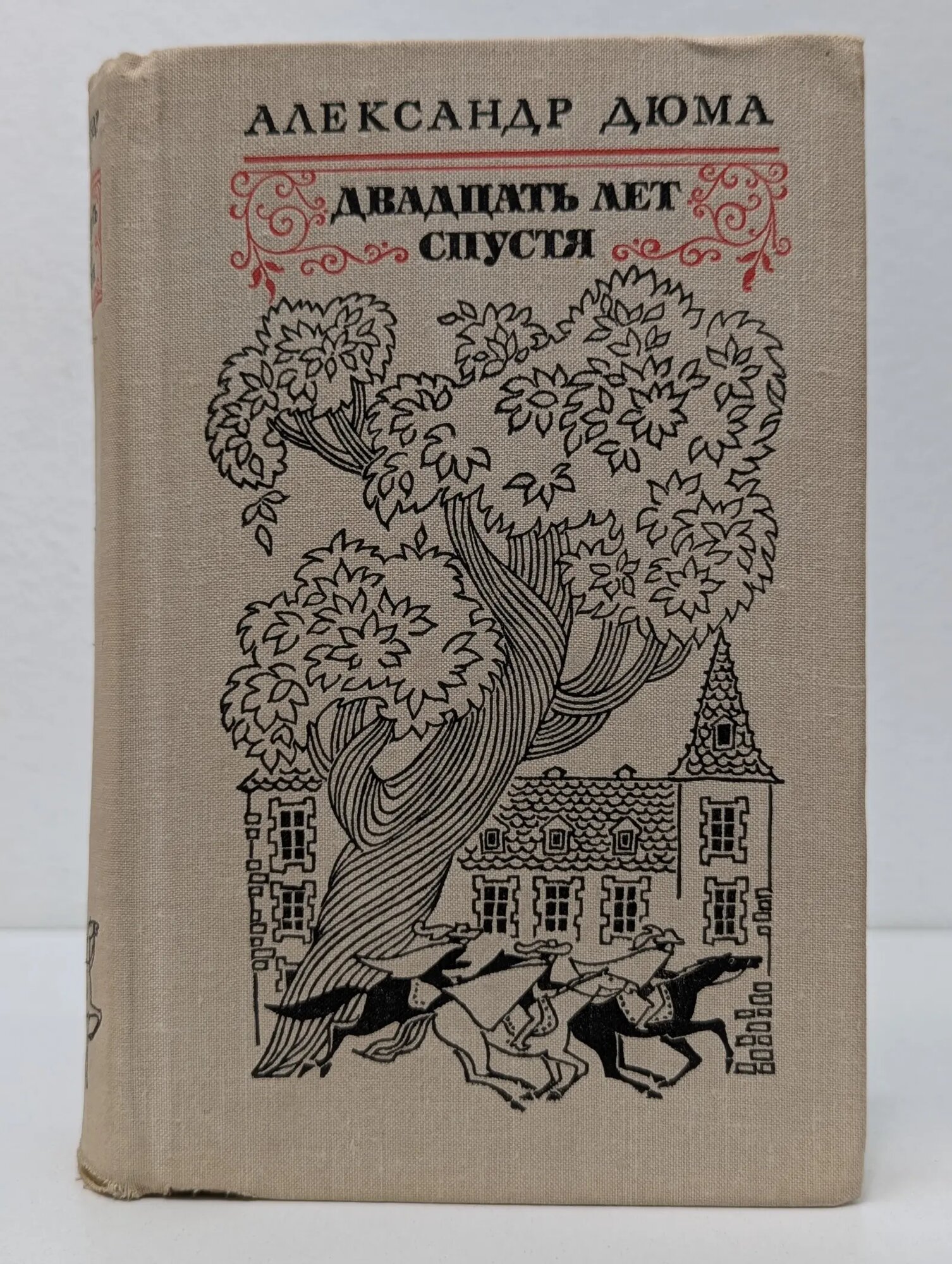 Двадцать лет спустя Дюма Александр 1976