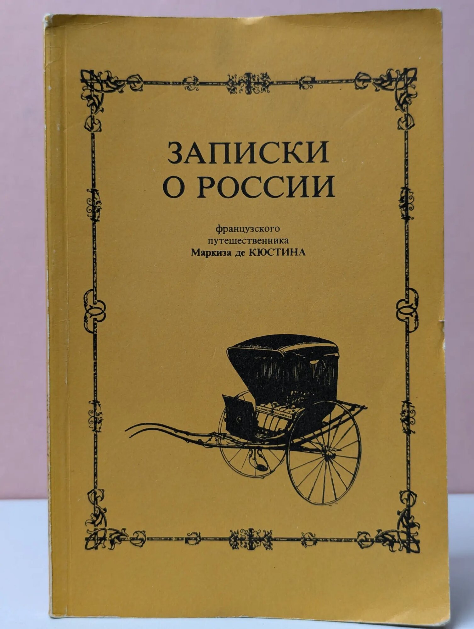 Записки о России маркиза де Кюстина де Кюстин Астольф 1990