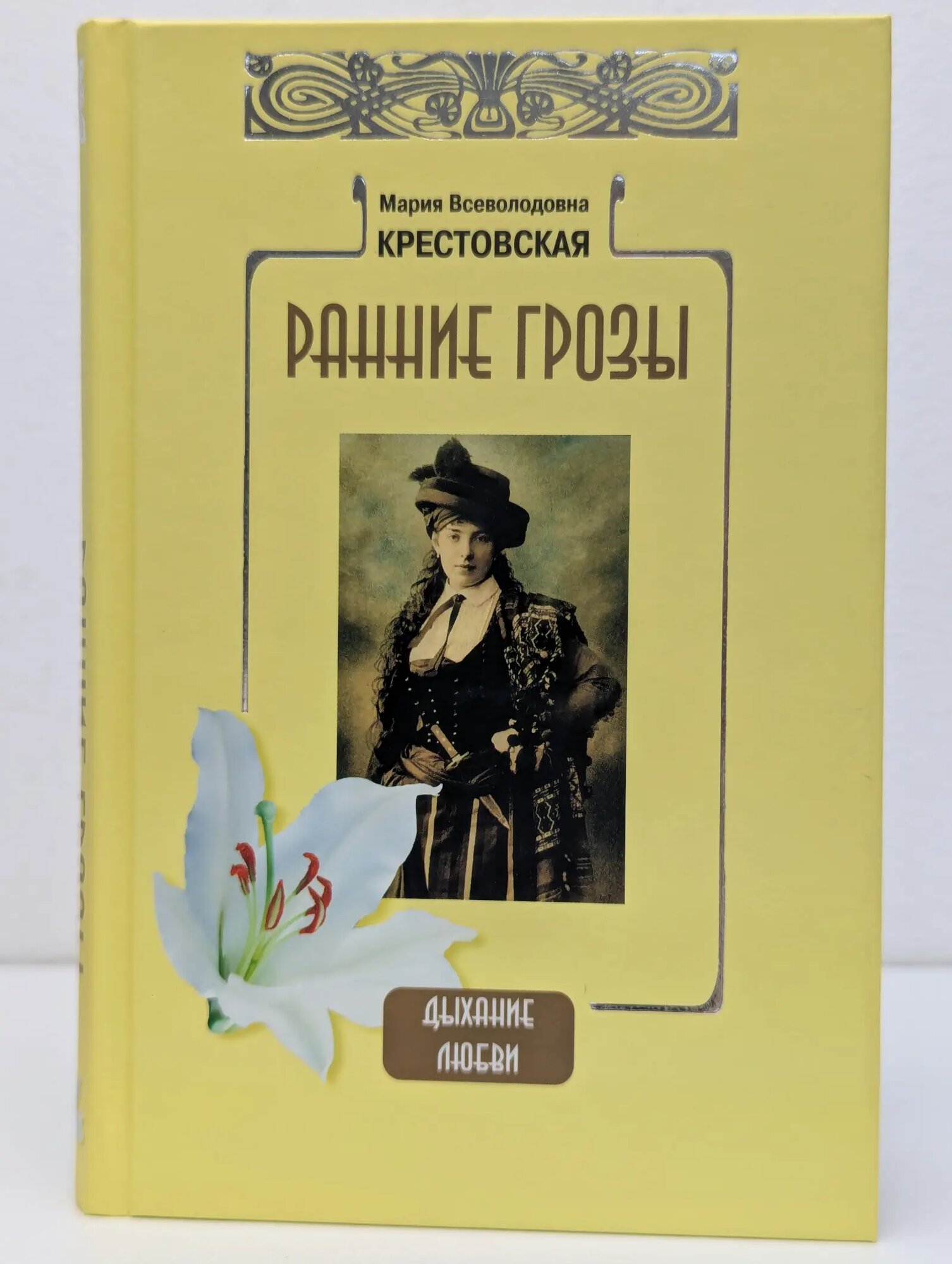 Дыхание любви. Ранние грозы Крестовская Мария Всеволодовна 2007