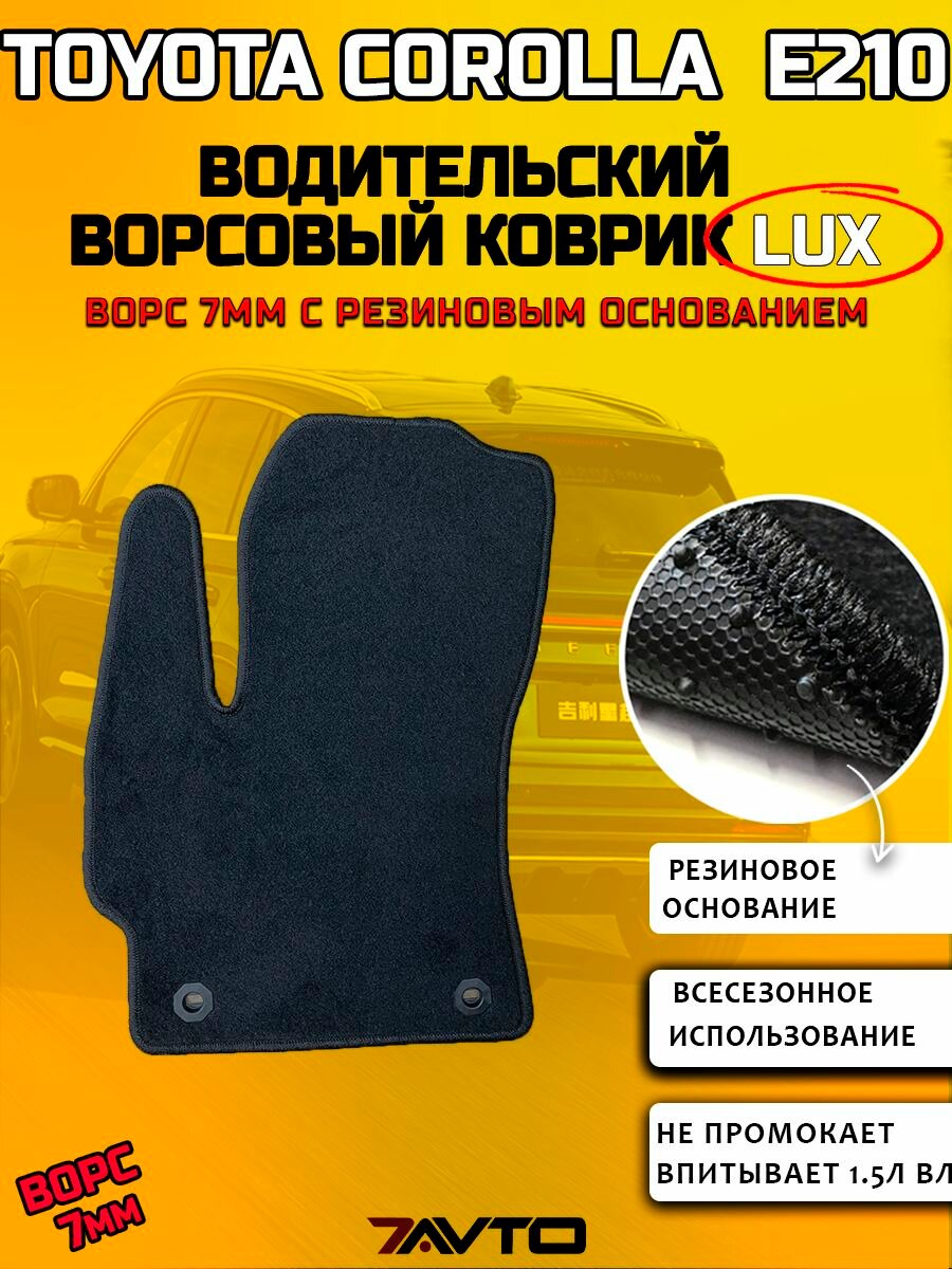 Водительский ворсовый коврик LUX на Toyota Corolla 12 (E210)
