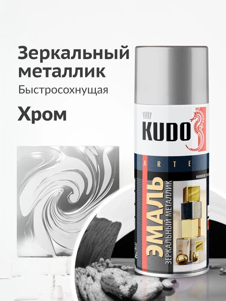 Аэрозольная краска KUDO "MIRROR FINISH" KU-1033, эмаль зеркальный металлик, быстросохнущая, акриловая, хром