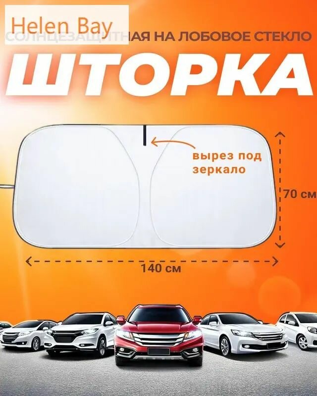 Шторка солнцезащитная 70 см х 140 см, затемнение: 97%
