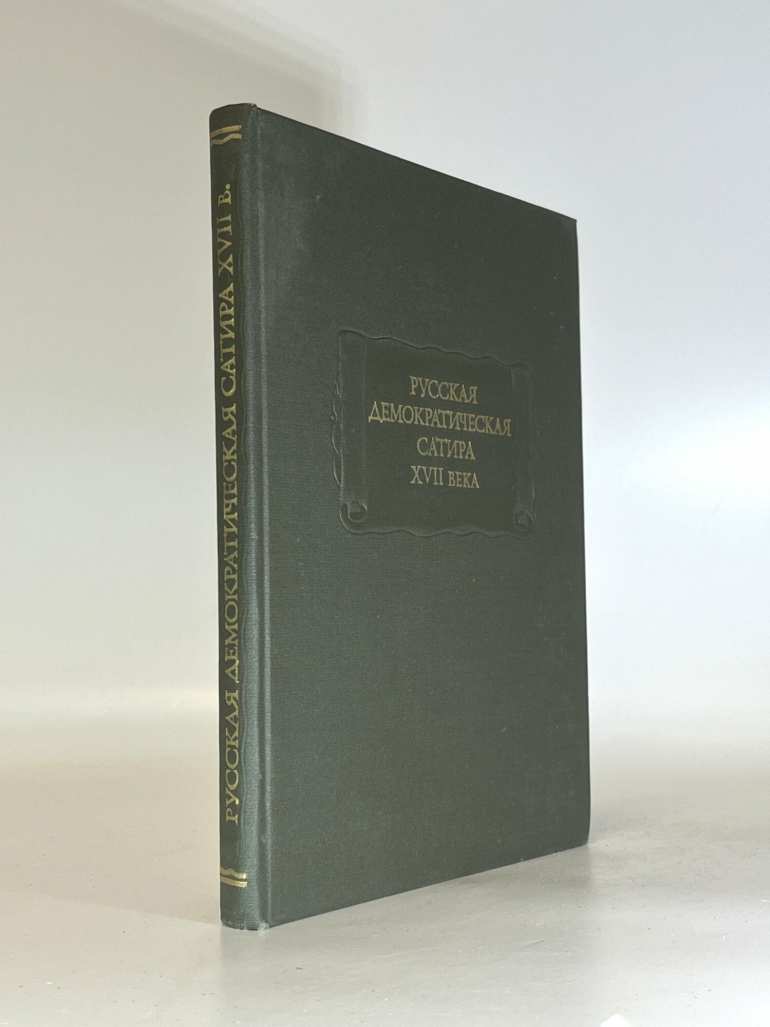 Русская демократическая сатира XVII века. Сборник. Букинистическая книга в отличном состоянии.