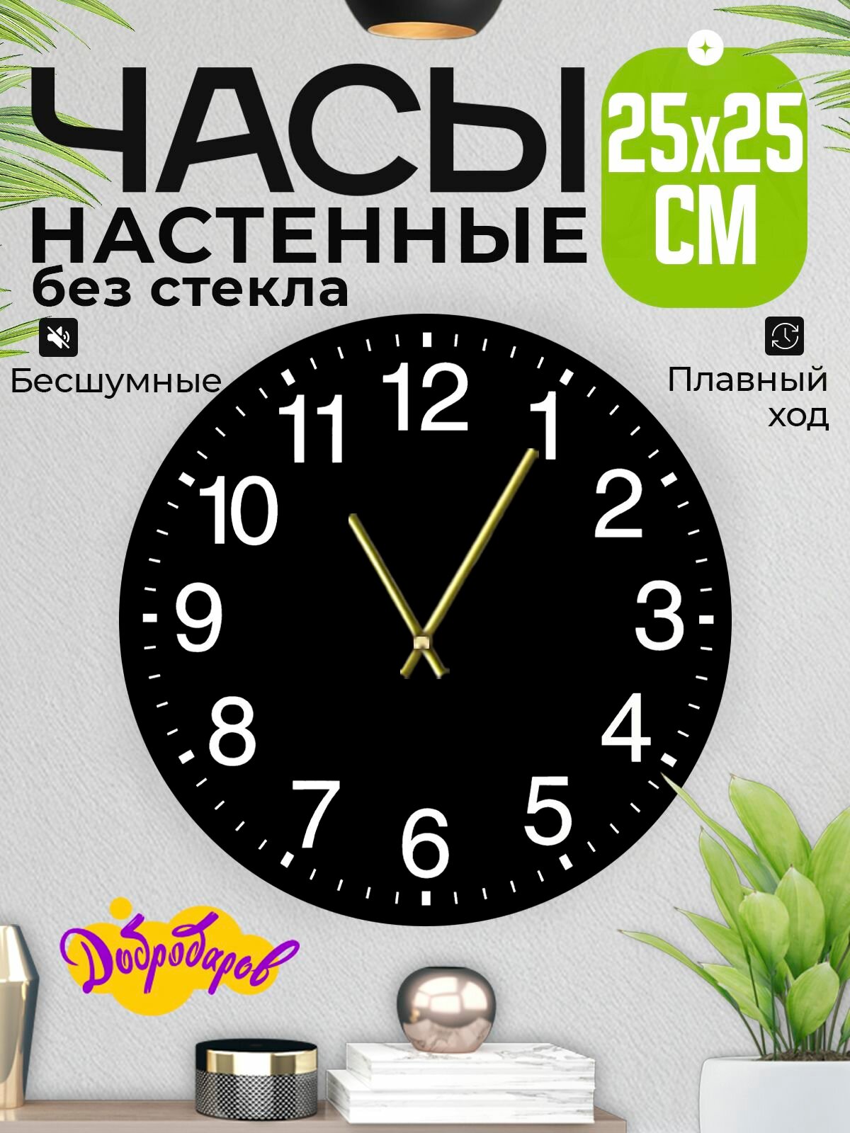 Часы настенные бесшумные 25х25см Добродаров