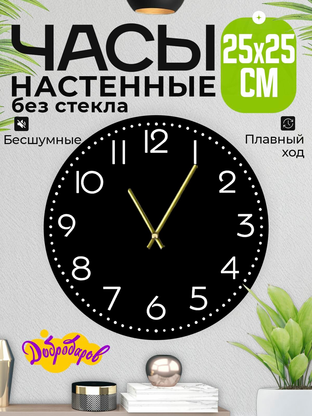 Часы настенные бесшумные 25х25см Добродаров