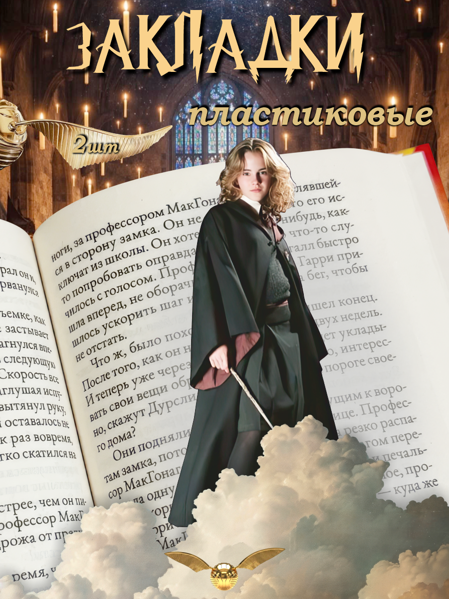 Закладки для книг набор Гермиона Грейнджер Гарри Поттер