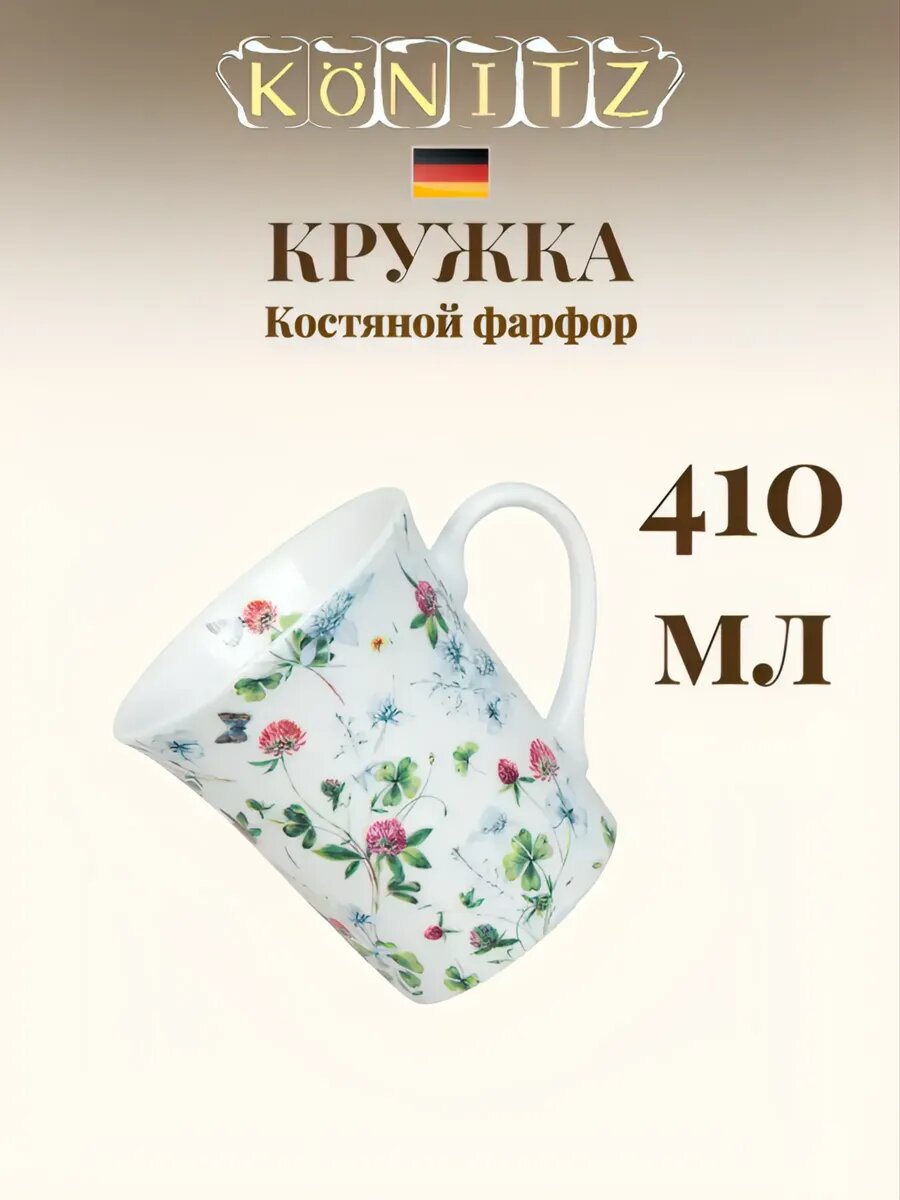 Кружка фарфоровая большая 410 "Клевер"