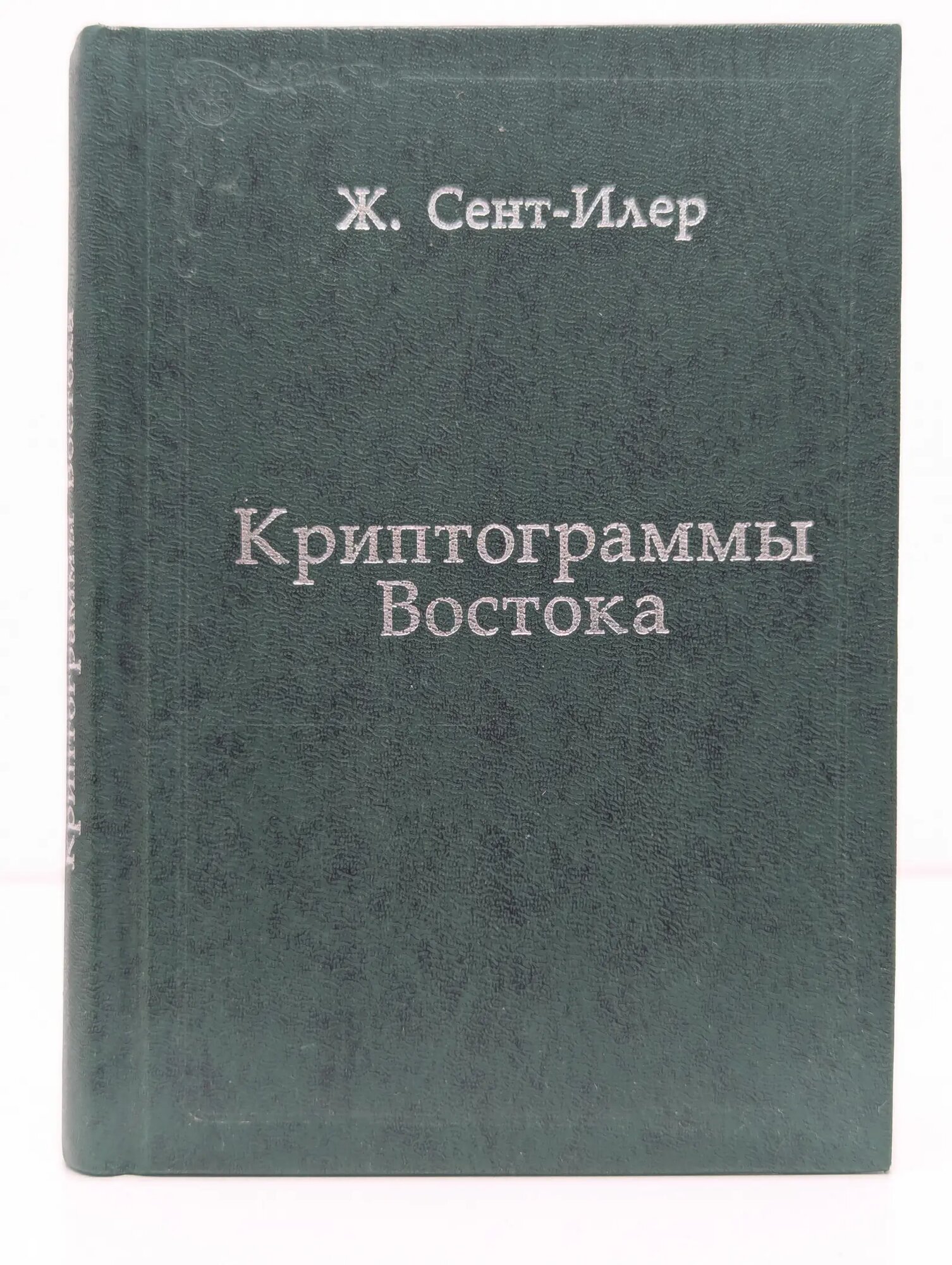 Криптограммы Востока Сент-Илер Жозефина 1998