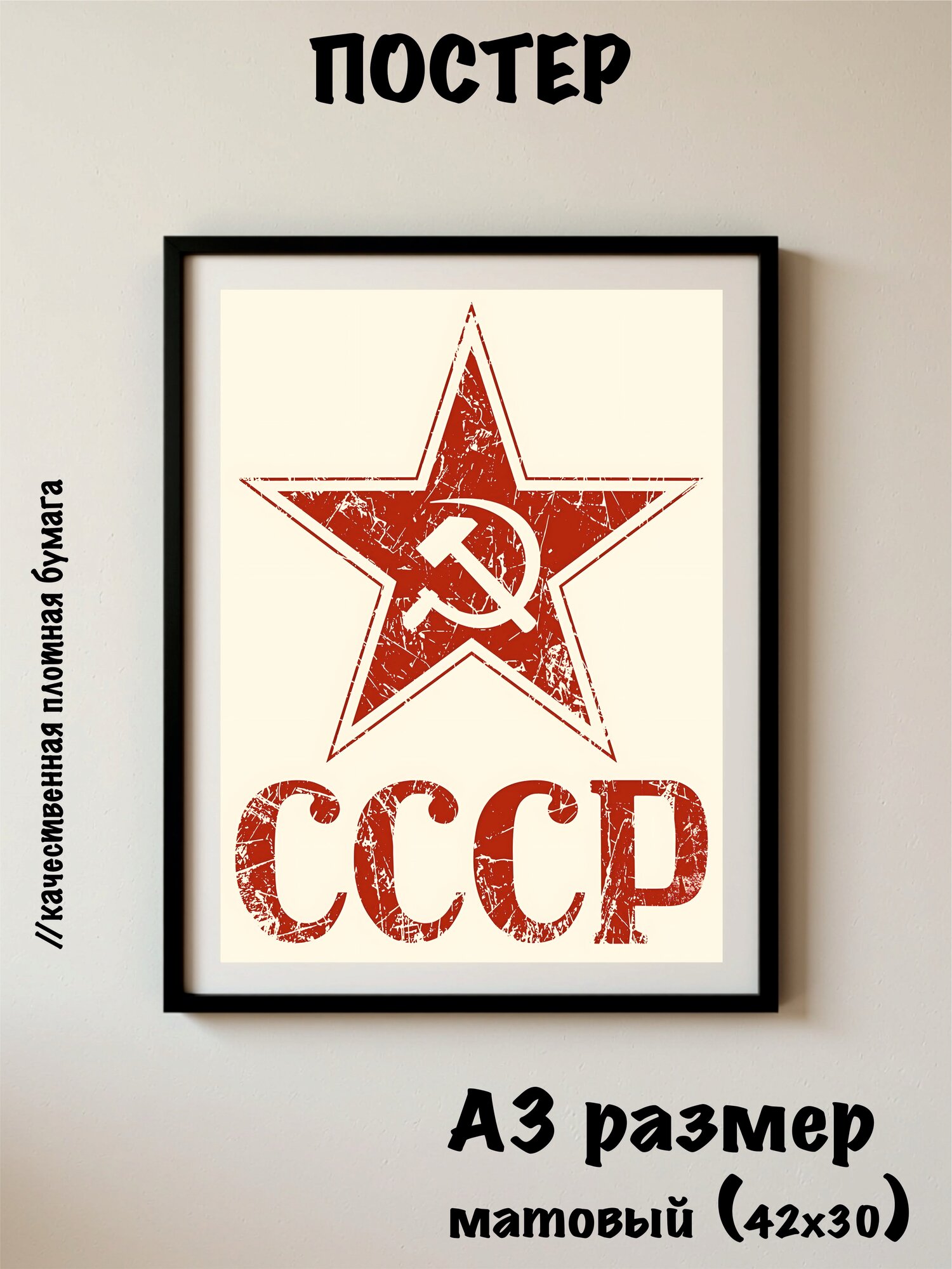 Постер А3 интерьерный - "Винтажный" советский стиль.